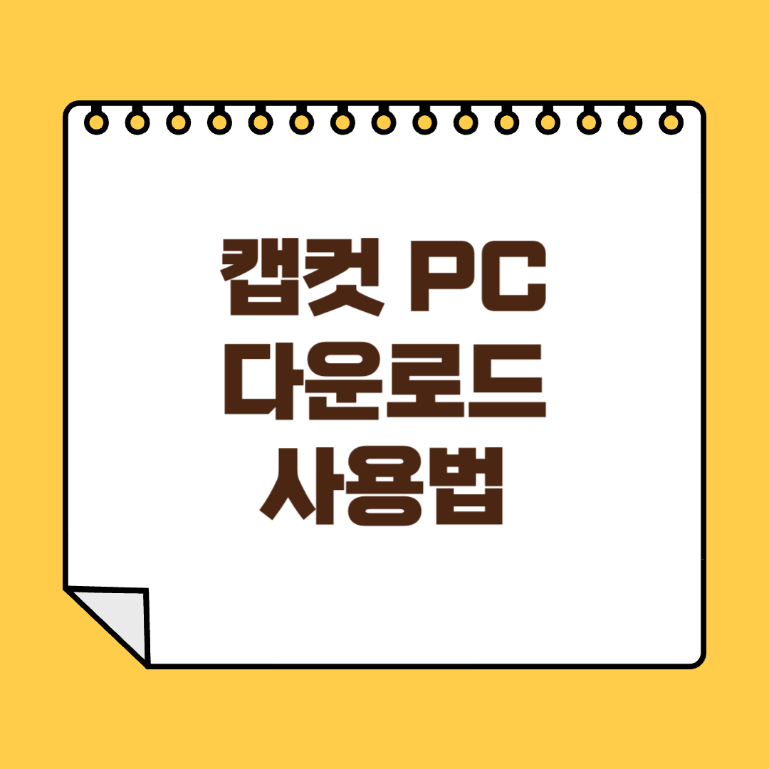 캡컷(Capcut) PC 다운로드 사용법 | 캡컷 모자이크 1분 완벽정리 - MoneyTrip