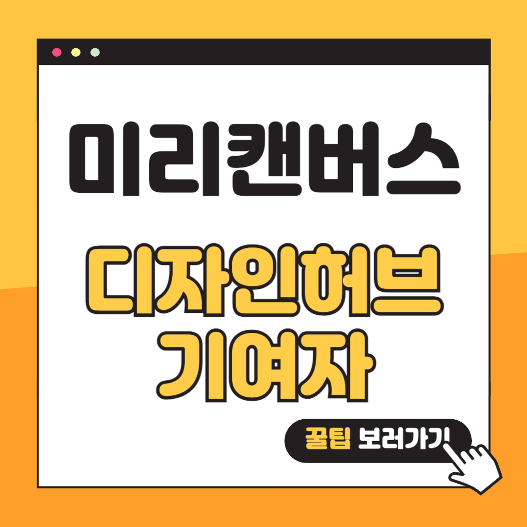 미리캔버스 디자인허브 기여자 디자인 부업하는 방법 - MoneyTrip