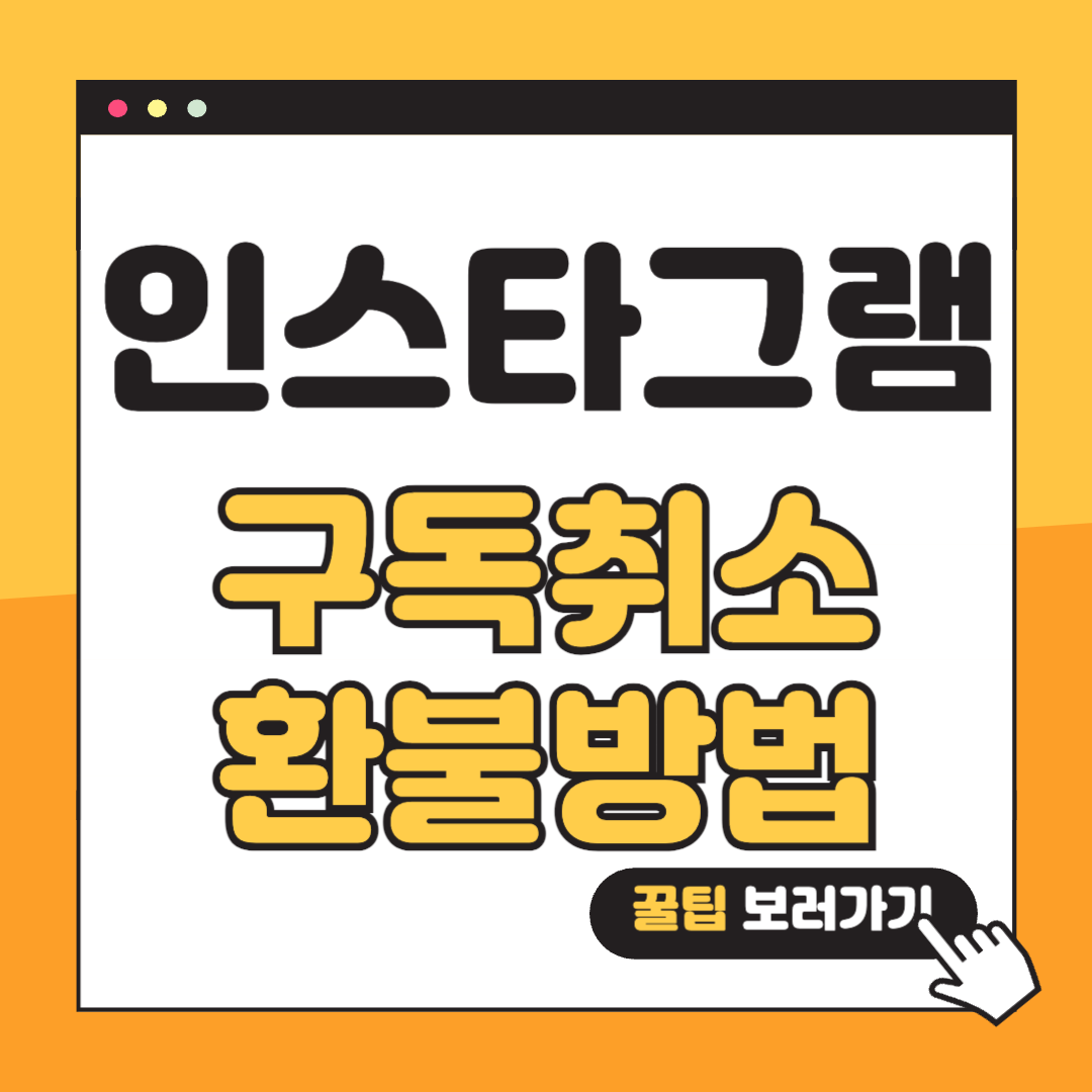 인스타그램 구독 취소 대기 환불 무료 해결하는 2가지 방법 - MoneyTrip