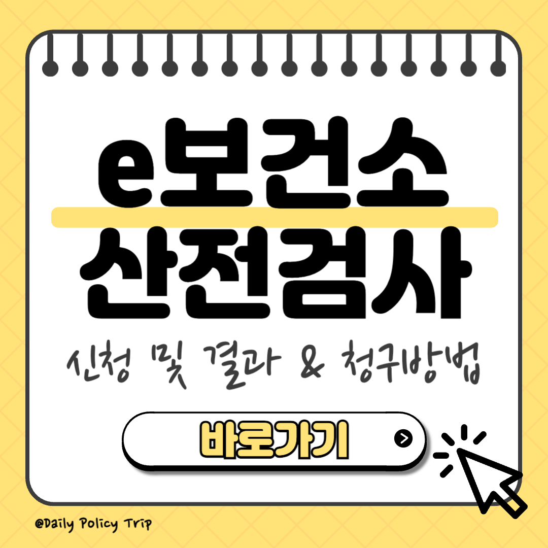 e보건소 산전검사 신청 및 결과 확인 청구하는 방법 총정리 - MoneyTrip