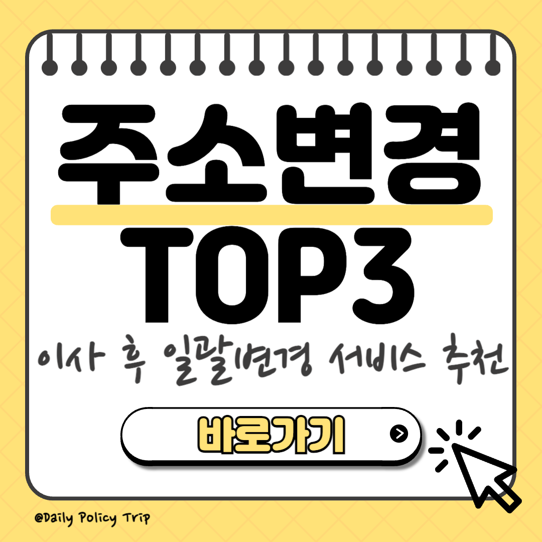 이사 후 일괄 주소변경 원클릭 서비스 무료 추천 TOP 3 - MoneyTrip