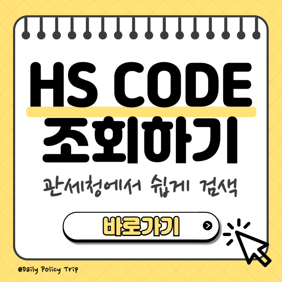 HS Code 조회 및 코드 검색하는 방법 - MoneyTrip