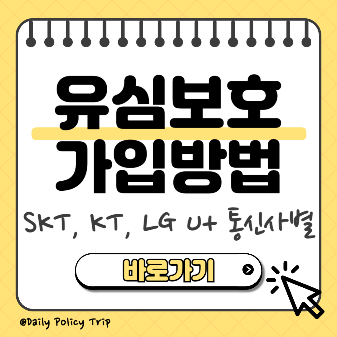SKT LG KT 통신사별 해킹 유심보호서비스 가입방법 (ft. 알뜰폰 포함) - MoneyTrip