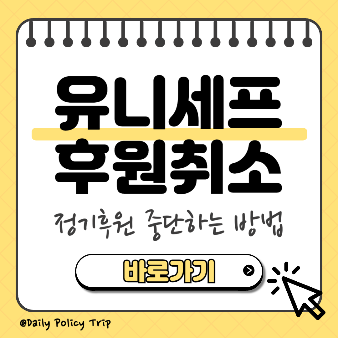 유니세프 정기 후원 취소 및 해지 중단하는 3가지 방법 - MoneyTrip