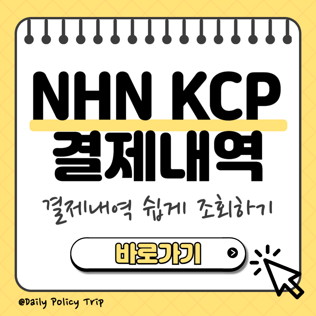 NHN KCP 결제내역 조회 및 확인 방법 (www.kcp.co.kr) - MoneyTrip