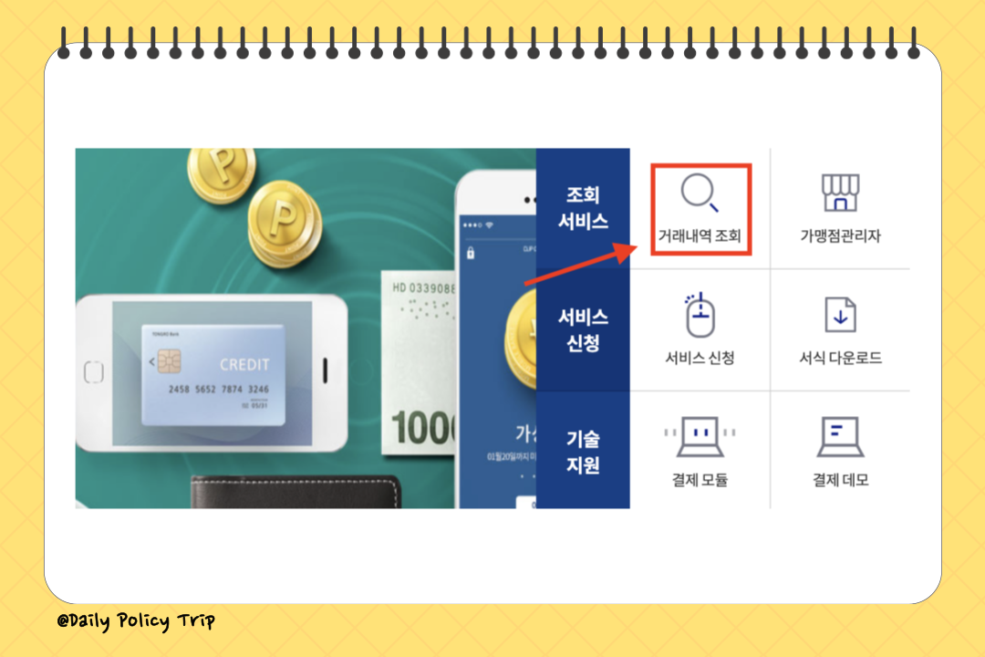 Kispg정보통신 결제내역 조회 및 취소하는 방법 - MoneyTrip