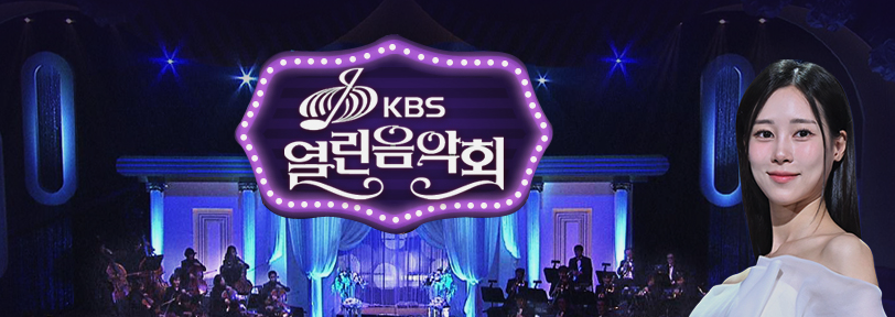 KBS 열린음악회 방청 신청 방법 :시간 및 좌석 보러가기 - MoneyTrip