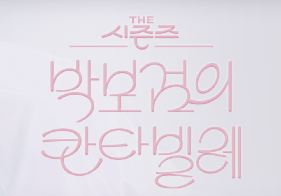 더 시즌즈 박보검의 칸타빌레 방청신청 및 꿀팁 - MoneyTrip