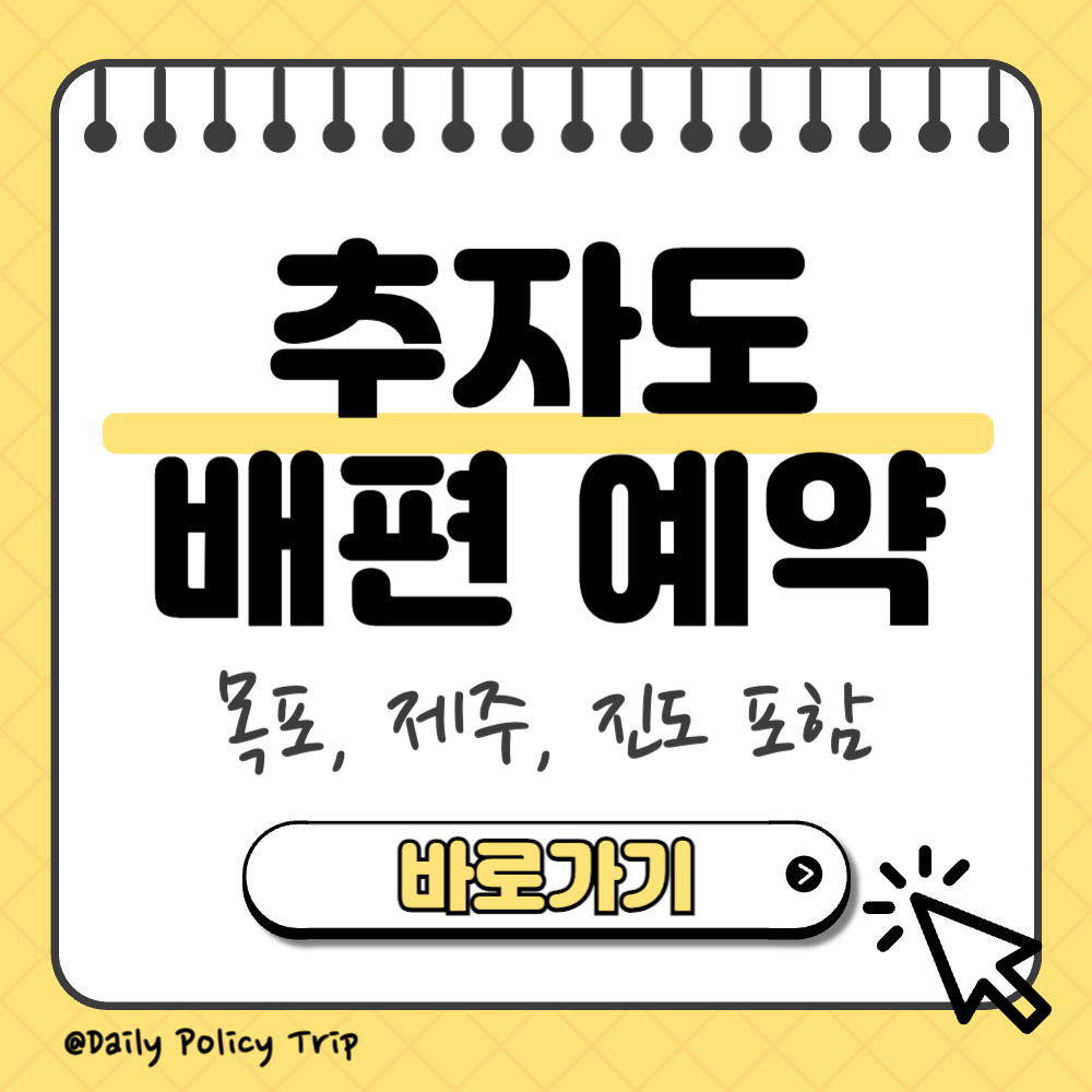추자도 배편 예약방법 시간 및 가격 - MoneyTrip