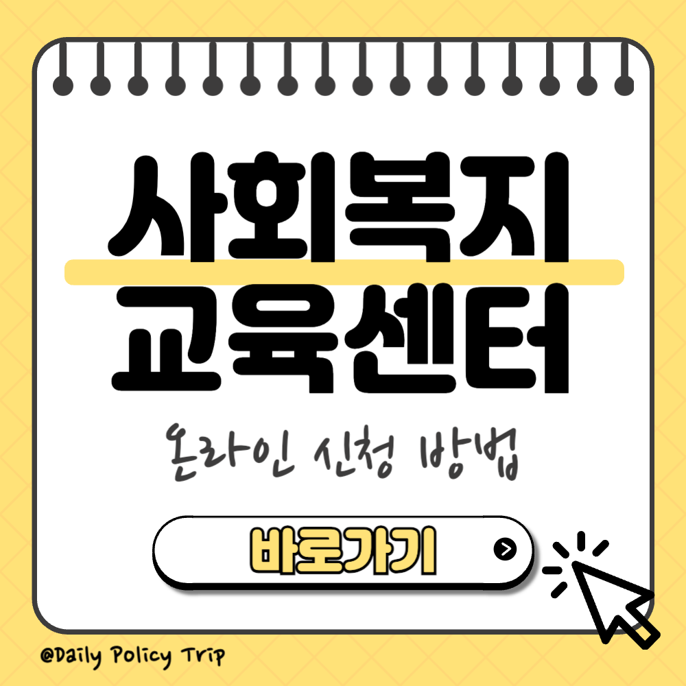 한국 사회복지사 보수교육센터 온라인 신청 방법 사이트 바로가기 - MoneyTrip