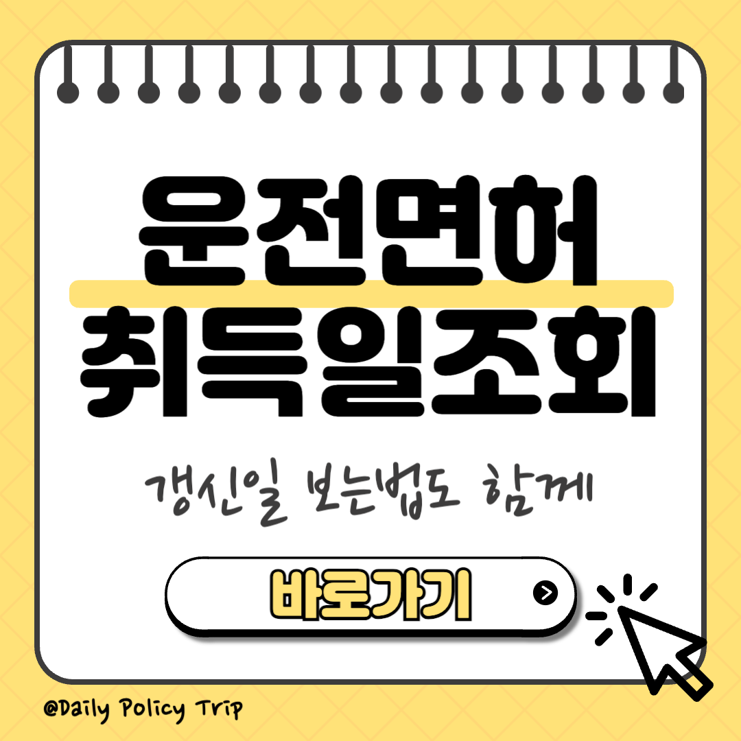 자동차 운전면허 취득일 조회 방법 및 갱신일 보는법 - MoneyTrip