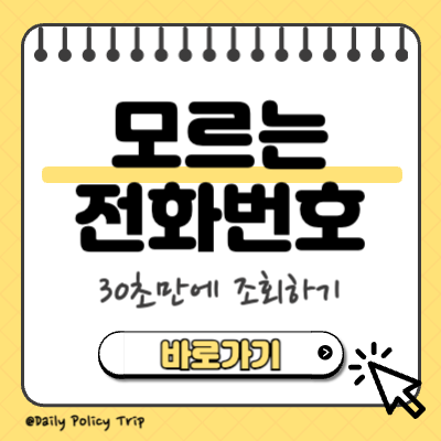 모르는 전화번호 조회하는 방법 3가지 - MoneyTrip