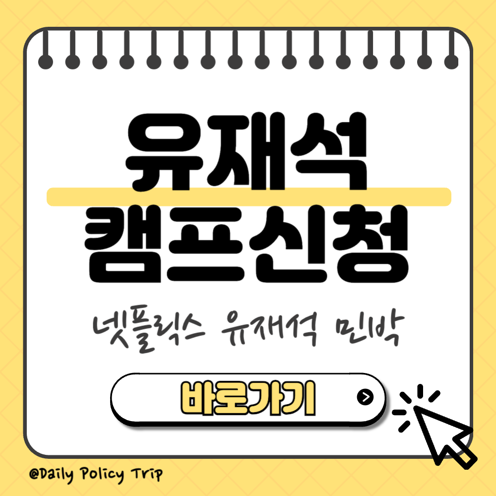 넷플릭스 유재석 민박캠프 신청방법 - MoneyTrip