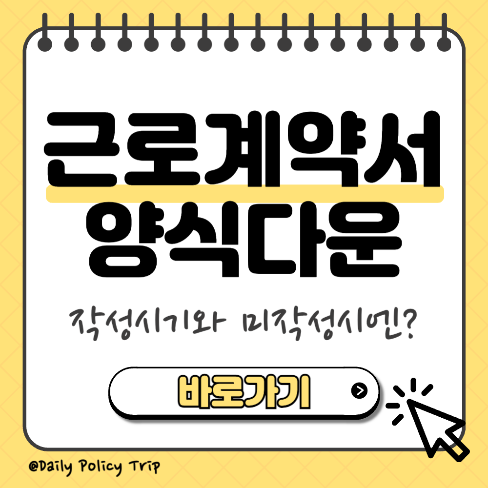 근로계약서 양식 다운로드 및 작성시기 미작성시에? - MoneyTrip