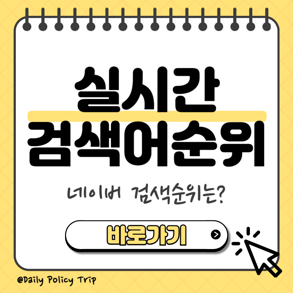 실시간 검색어 순위 보는법 사이트 - MoneyTrip