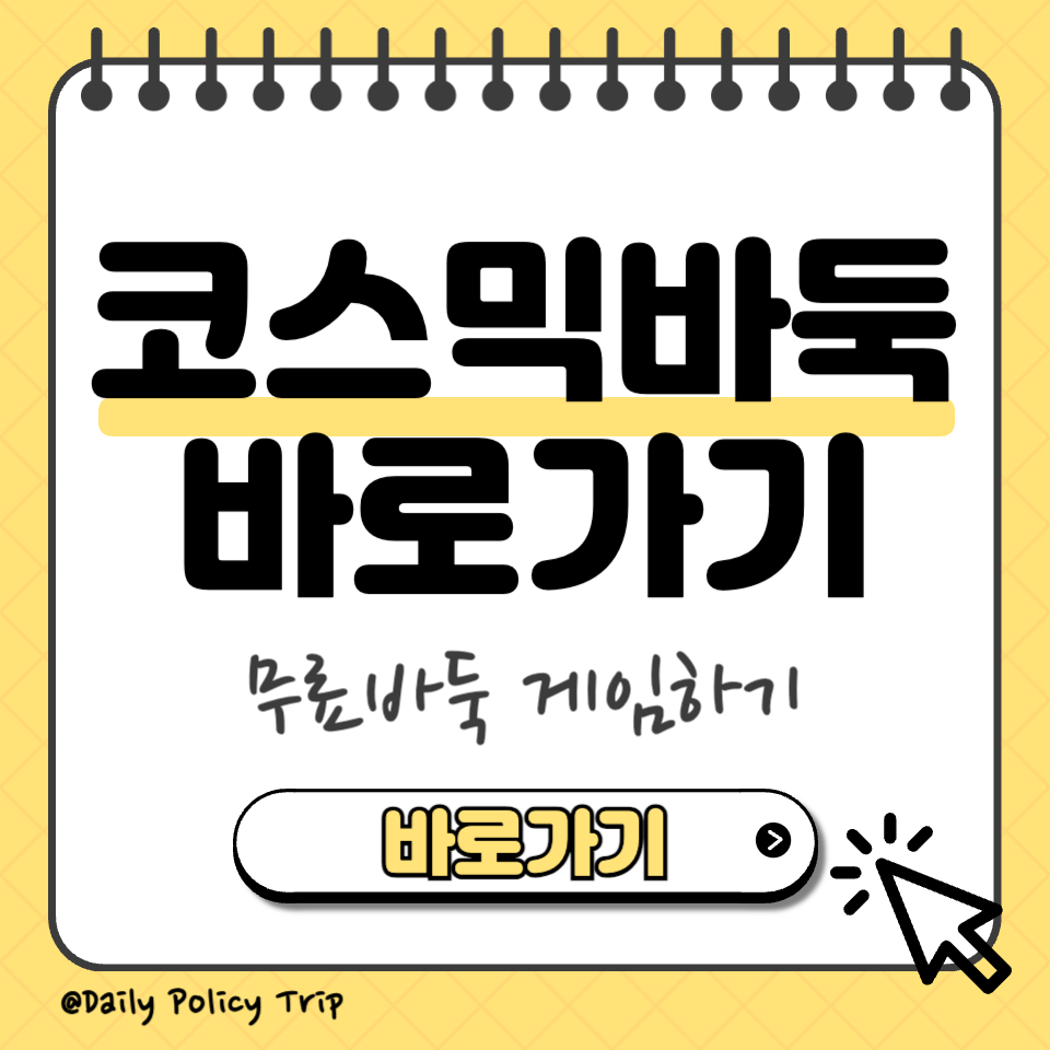 코스미바둑(COSUMI) 무료 웹 바둑게임 바로가기 - MoneyTrip