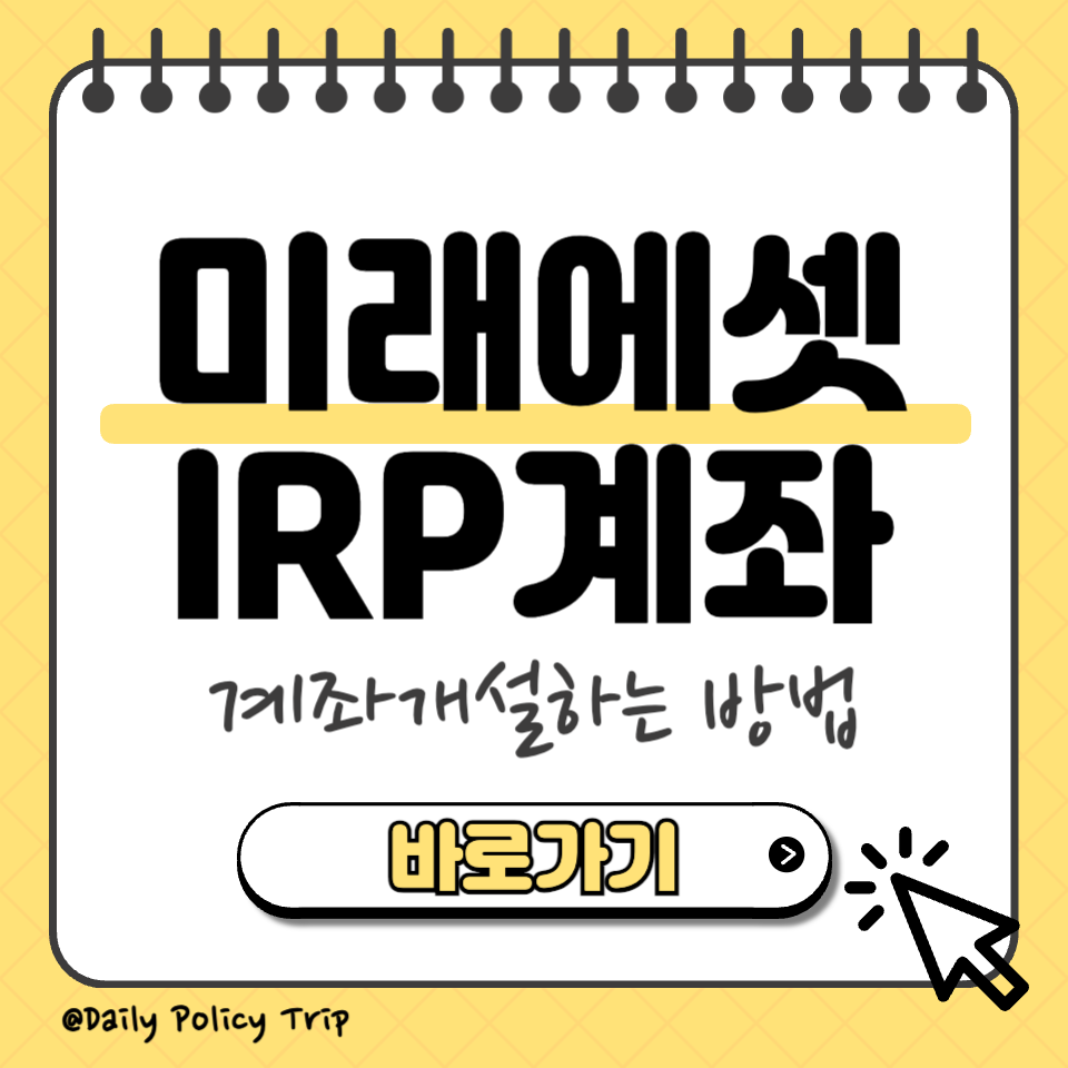 미래에셋 IRP 계좌개설 하는 방법 및 필요서류 - MoneyTrip