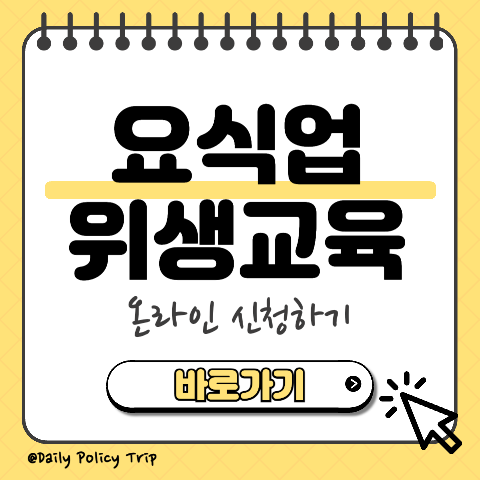 요식업 위생교육 온라인 신청하기 방법부터 절차 총정리 - MoneyTrip