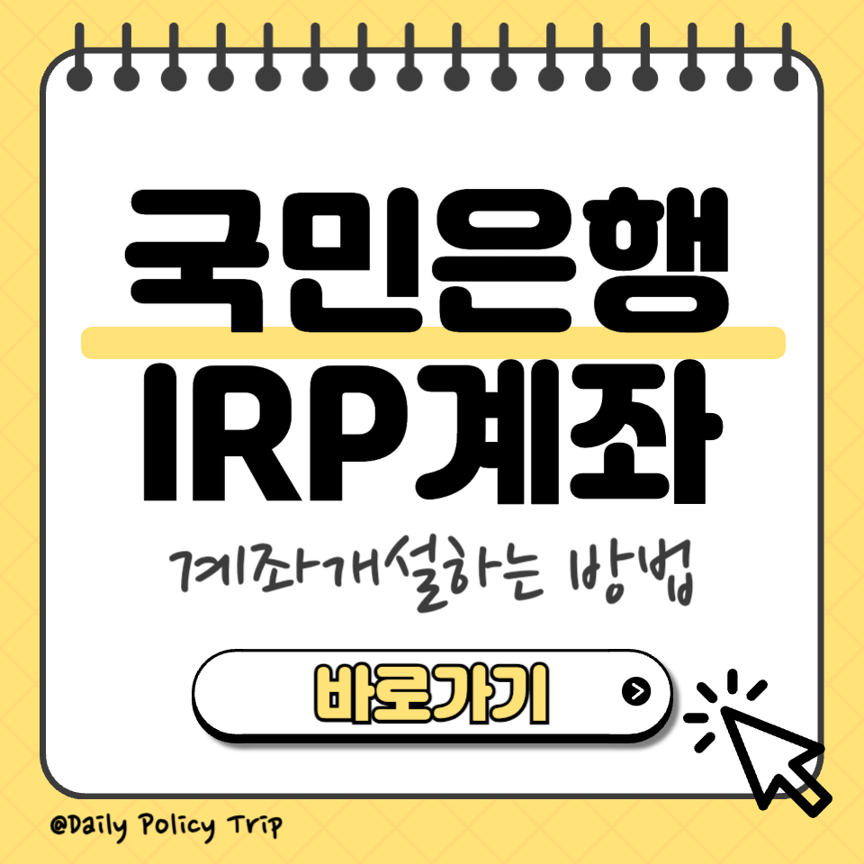 KB국민은행 IRP 계좌개설 하는 방법 및 필요서류 총정리 - MoneyTrip