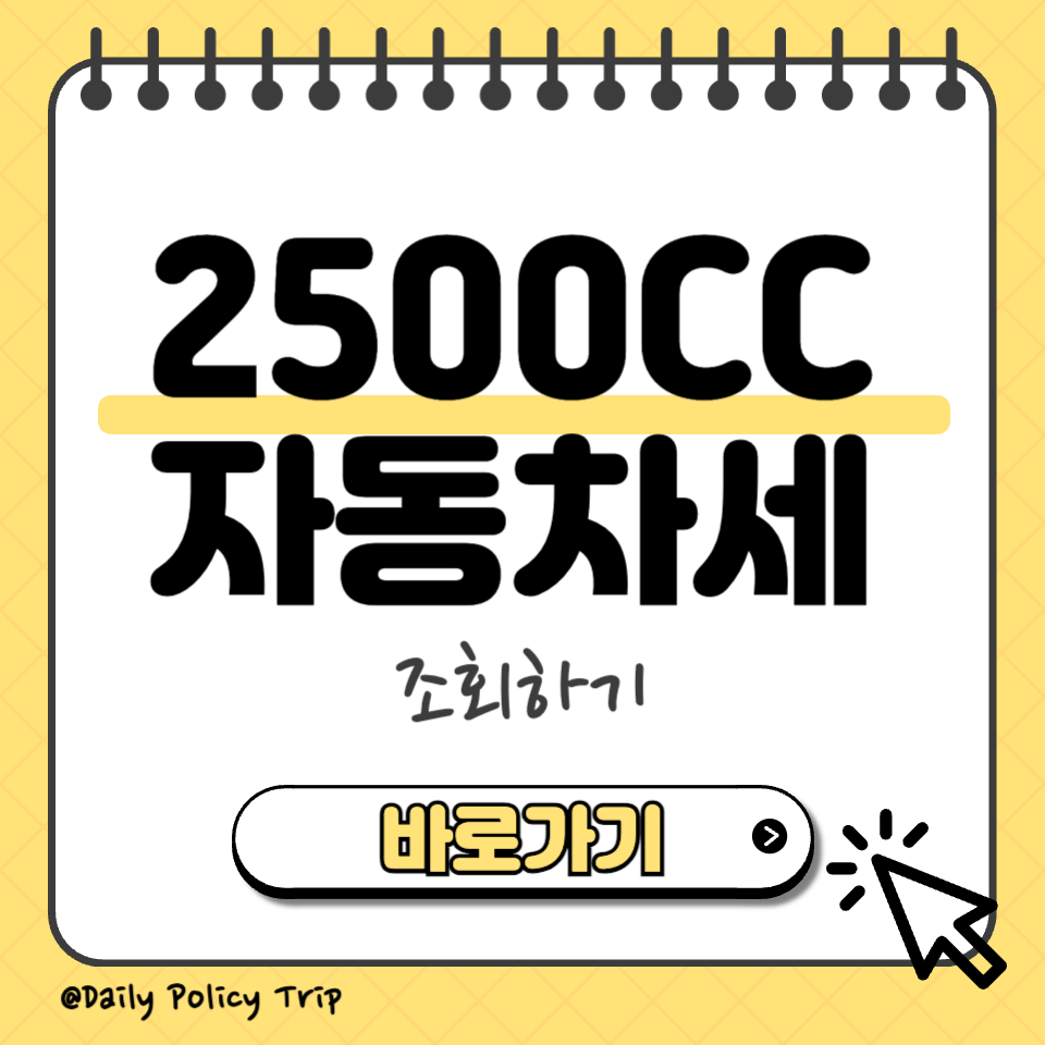 2500cc 자동차세 조회하는 방법 - MoneyTrip